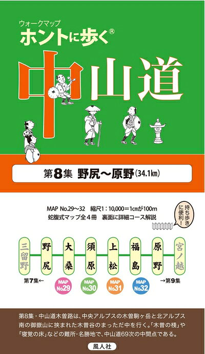 【最短発送日時につきまして】商品のお届け日を「指定なし」としていただきますと最短で発送されます。最短でのお届けをご希望の場合には、お届け日を「指定なし」としてご注文いただきますようお願いいたします。【商品名】ホントに歩く中山道 第8集　野尻...