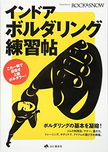 【最短発送日時につきまして】商品のお届け日を「指定なし」としていただきますと最短で発送されます。最短でのお届けをご希望の場合には、お届け日を「指定なし」としてご注文いただきますようお願いいたします。【商品名】インドア・ボルダリング練習帖 (...