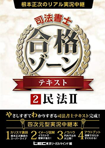 【最短発送日時につきまして】商品のお届け日を「指定なし」としていただきますと最短で発送されます。最短でのお届けをご希望の場合には、お届け日を「指定なし」としてご注文いただきますようお願いいたします。【商品名】根本正次のリアル実況中継 司法書...