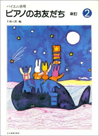 【最短発送日時につきまして】商品のお届け日を「指定なし」としていただきますと最短で発送されます。最短でのお届けをご希望の場合には、お届け日を「指定なし」としてご注文いただきますようお願いいたします。【商品名】バイエル併用 ピアノのお友だち(...