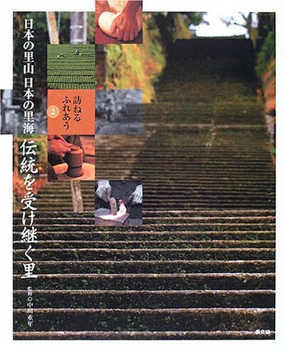 【最短発送日時につきまして】商品のお届け日を「指定なし」としていただきますと最短で発送されます。最短でのお届けをご希望の場合には、お届け日を「指定なし」としてご注文いただきますようお願いいたします。【商品名】訪ねるふれあう日本の里山日本の里...