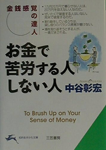 【最短発送日時につきまして】商品のお届け日を「指定なし」としていただきますと最短で発送されます。最短でのお届けをご希望の場合には、お届け日を「指定なし」としてご注文いただきますようお願いいたします。【商品名】お金で苦労する人しない人 (知的...