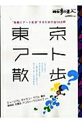 【最短発送日時につきまして】商品のお届け日を「指定なし」としていただきますと最短で発送されます。最短でのお届けをご希望の場合には、お届け日を「指定なし」としてご注文いただきますようお願いいたします。【商品名】東京アート散歩?: ”気軽にアー...