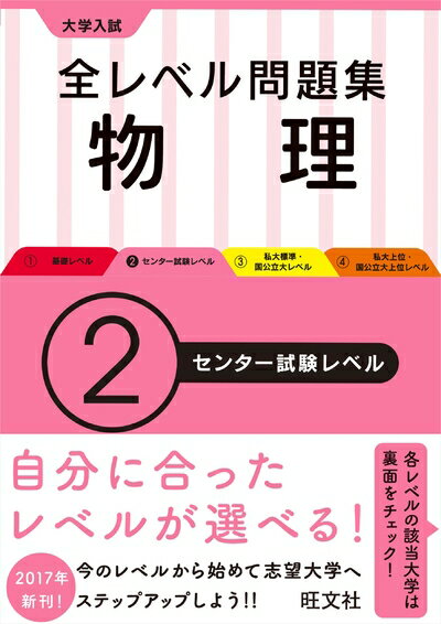 【最短発送日時につきまして】商品のお届け日を「指定なし」としていただきますと最短で発送されます。最短でのお届けをご希望の場合には、お届け日を「指定なし」としてご注文いただきますようお願いいたします。【商品名】大学入試 全レベル問題集 物理【...
