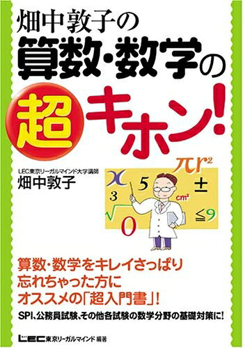 【最短発送日時につきまして】商品のお届け日を「指定なし」としていただきますと最短で発送されます。最短でのお届けをご希望の場合には、お届け日を「指定なし」としてご注文いただきますようお願いいたします。【商品名】畑中敦子の算数・数学の超キホン!...