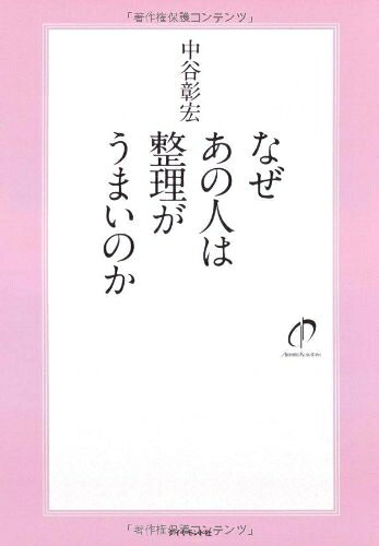 【最短発送日時につきまして】商品のお届け日を「指定なし」としていただきますと最短で発送されます。最短でのお届けをご希望の場合には、お届け日を「指定なし」としてご注文いただきますようお願いいたします。【商品名】なぜあの人は整理がうまいのか（中...
