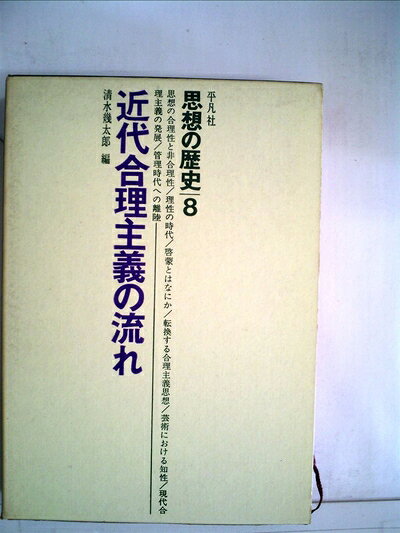 【最短発送日時につきまして】商品のお届け日を「指定なし」としていただきますと最短で発送されます。最短でのお届けをご希望の場合には、お届け日を「指定なし」としてご注文いただきますようお願いいたします。【商品名】思想の歴史〈第8〉近代合理主義の...