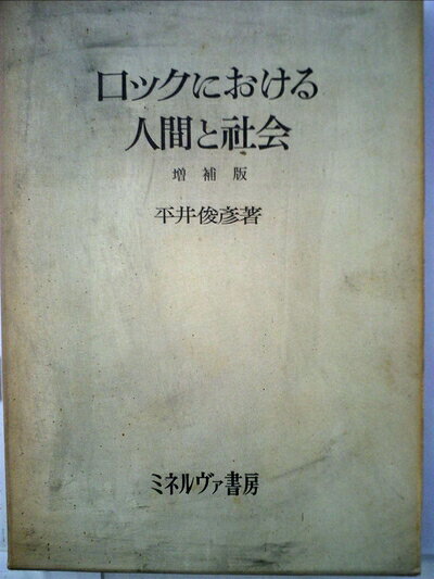 【最短発送日時につきまして】商品のお届け日を「指定なし」としていただきますと最短で発送されます。最短でのお届けをご希望の場合には、お届け日を「指定なし」としてご注文いただきますようお願いいたします。【商品名】ロックにおける人間と社会 (19...