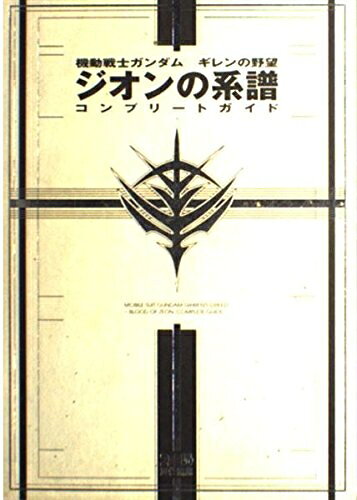 【最短発送日時につきまして】商品のお届け日を「指定なし」としていただきますと最短で発送されます。最短でのお届けをご希望の場合には、お届け日を「指定なし」としてご注文いただきますようお願いいたします。【商品名】機動戦士ガンダムギレンの野望ジオ...