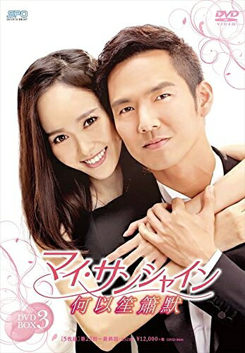 【最短発送日時につきまして】商品のお届け日を「指定なし」としていただきますと最短で発送されます。最短でのお届けをご希望の場合には、お届け日を「指定なし」としてご注文いただきますようお願いいたします。【商品名】マイ・サンシャイン〜何以笙簫默〜...
