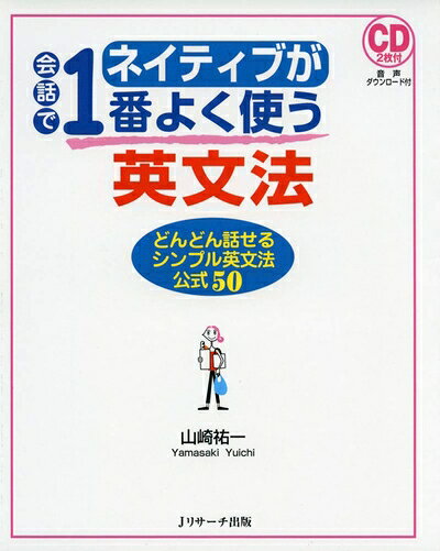 【最短発送日時につきまして】商品のお届け日を「指定なし」としていただきますと最短で発送されます。最短でのお届けをご希望の場合には、お届け日を「指定なし」としてご注文いただきますようお願いいたします。【商品名】ネイティブが会話で1番よく使う英...