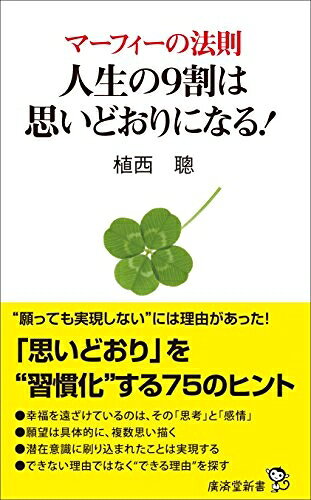 【最短発送日時につきまして】商品のお届け日を「指定なし」としていただきますと最短で発送されます。最短でのお届けをご希望の場合には、お届け日を「指定なし」としてご注文いただきますようお願いいたします。【商品名】マーフィーの法則 人生の9割は思...
