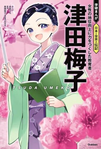 【最短発送日時につきまして】商品のお届け日を「指定なし」としていただきますと最短で発送されます。最短でのお届けをご希望の場合には、お届け日を「指定なし」としてご注文いただきますようお願いいたします。【商品名】津田梅子: 女性の地位向上に力を...