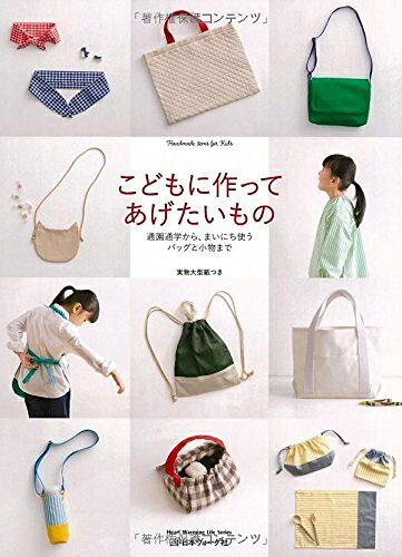 【最短発送日時につきまして】商品のお届け日を「指定なし」としていただきますと最短で発送されます。最短でのお届けをご希望の場合には、お届け日を「指定なし」としてご注文いただきますようお願いいたします。【商品名】こどもに作ってあげたいもの (H...