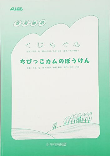 【最短発送日時につきまして】商品のお届け日を「指定なし」としていただきますと最短で発送されます。最短でのお届けをご希望の場合には、お届け日を「指定なし」としてご注文いただきますようお願いいたします。【商品名】音楽物語 くじらぐも/ちびっこカ...