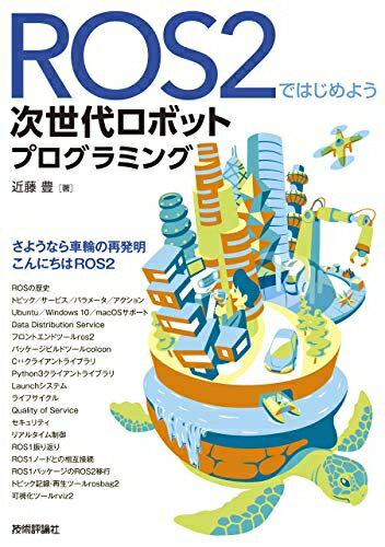 【最短発送日時につきまして】商品のお届け日を「指定なし」としていただきますと最短で発送されます。最短でのお届けをご希望の場合には、お届け日を「指定なし」としてご注文いただきますようお願いいたします。【商品名】ROS2ではじめよう 次世代ロボ...