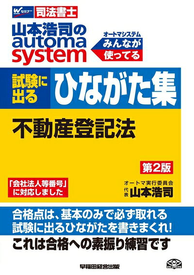 【最短発送日時につきまして】商品のお届け日を「指定なし」としていただきますと最短で発送されます。最短でのお届けをご希望の場合には、お届け日を「指定なし」としてご注文いただきますようお願いいたします。【商品名】司法書士 山本浩司のautoma...