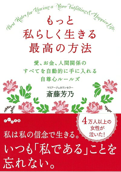 【最短発送日時につきまして】商品のお届け日を「指定なし」としていただきますと最短で発送されます。最短でのお届けをご希望の場合には、お届け日を「指定なし」としてご注文いただきますようお願いいたします。【商品名】もっと私らしく生きる最高の方法〜...