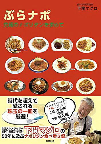 【最短発送日時につきまして】商品のお届け日を「指定なし」としていただきますと最短で発送されます。最短でのお届けをご希望の場合には、お届け日を「指定なし」としてご注文いただきますようお願いいたします。【商品名】ぶらナポ -究極のナポリタンを求...