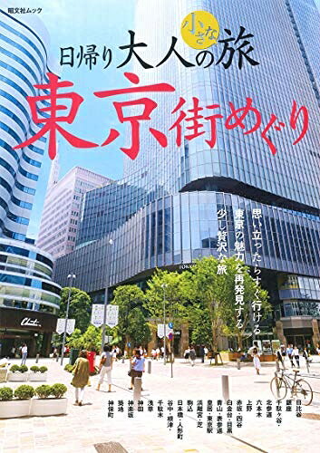 【最短発送日時につきまして】商品のお届け日を「指定なし」としていただきますと最短で発送されます。最短でのお届けをご希望の場合には、お届け日を「指定なし」としてご注文いただきますようお願いいたします。【商品名】日帰り 大人の小さな旅 東京街め...
