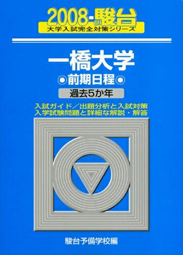 【最短発送日時につきまして】商品のお届け日を「指定なし」としていただきますと最短で発送されます。最短でのお届けをご希望の場合には、お届け日を「指定なし」としてご注文いただきますようお願いいたします。【商品名】一橋大学前期日程 (2008) ...
