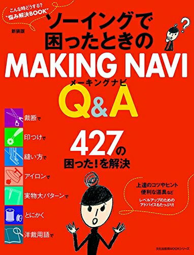 【最短発送日時につきまして】商品のお届け日を「指定なし」としていただきますと最短で発送されます。最短でのお届けをご希望の場合には、お届け日を「指定なし」としてご注文いただきますようお願いいたします。【商品名】新装版 ソーイングで困ったときの...