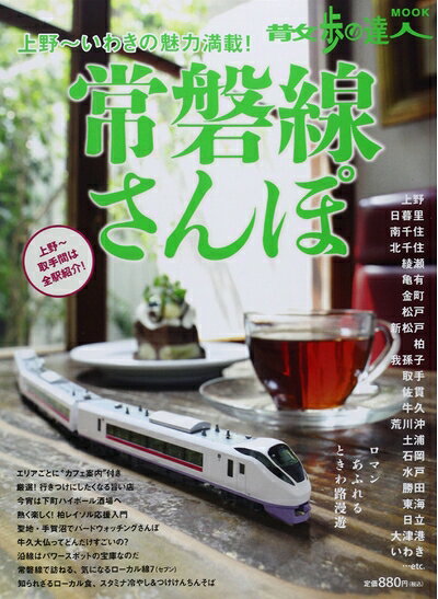 【最短発送日時につきまして】商品のお届け日を「指定なし」としていただきますと最短で発送されます。最短でのお届けをご希望の場合には、お届け日を「指定なし」としてご注文いただきますようお願いいたします。【商品名】常磐線さんぽ: 上野〜いわきの魅...
