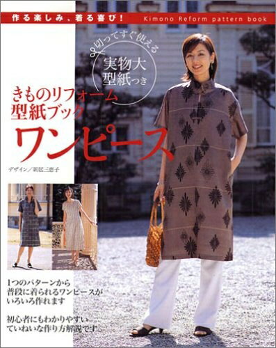 【最短発送日時につきまして】商品のお届け日を「指定なし」としていただきますと最短で発送されます。最短でのお届けをご希望の場合には、お届け日を「指定なし」としてご注文いただきますようお願いいたします。【商品名】きものリフォーム型紙ブックワンピ...