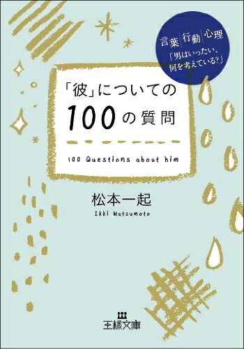 【最短発送日時につきまして】商品のお届け日を「指定なし」としていただきますと最短で発送されます。最短でのお届けをご希望の場合には、お届け日を「指定なし」としてご注文いただきますようお願いいたします。【商品名】「彼」についての100の質問: ...