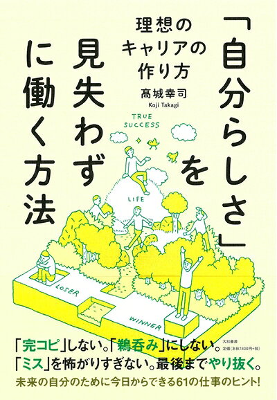 【最短発送日時につきまして】商品のお届け日を「指定なし」としていただきますと最短で発送されます。最短でのお届けをご希望の場合には、お届け日を「指定なし」としてご注文いただきますようお願いいたします。【商品名】「自分らしさ」を見失わずに働く方...