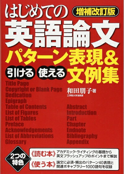 【最短発送日時につきまして】商品のお届け日を「指定なし」としていただきますと最短で発送されます。最短でのお届けをご希望の場合には、お届け日を「指定なし」としてご注文いただきますようお願いいたします。【商品名】増補改訂版 はじめての英語論文 ...
