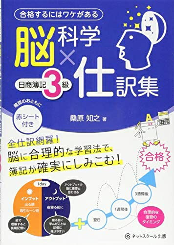 【最短発送日時につきまして】商品のお届け日を「指定なし」としていただきますと最短で発送されます。最短でのお届けをご希望の場合には、お届け日を「指定なし」としてご注文いただきますようお願いいたします。【商品名】脳科学×仕訳集 日商簿記3級（中...
