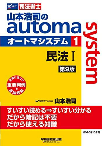【最短発送日時につきまして】商品のお届け日を「指定なし」としていただきますと最短で発送されます。最短でのお届けをご希望の場合には、お届け日を「指定なし」としてご注文いただきますようお願いいたします。【商品名】司法書士 山本浩司のautoma...