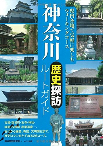 【最短発送日時につきまして】商品のお届け日を「指定なし」としていただきますと最短で発送されます。最短でのお届けをご希望の場合には、お届け日を「指定なし」としてご注文いただきますようお願いいたします。【商品名】神奈川 歴史探訪ルートガイド（中...