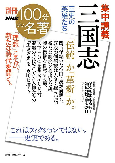【最短発送日時につきまして】商品のお届け日を「指定なし」としていただきますと最短で発送されます。最短でのお届けをご希望の場合には、お届け日を「指定なし」としてご注文いただきますようお願いいたします。【商品名】別冊NHK100分de名著 集中...