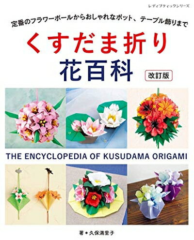 【最短発送日時につきまして】商品のお届け日を「指定なし」としていただきますと最短で発送されます。最短でのお届けをご希望の場合には、お届け日を「指定なし」としてご注文いただきますようお願いいたします。【商品名】改訂版 くすだま折り花百科 (レ...