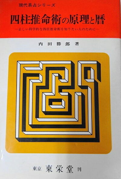 【最短発送日時につきまして】商品のお届け日を「指定なし」としていただきますと最短で発送されます。最短でのお届けをご希望の場合には、お届け日を「指定なし」としてご注文いただきますようお願いいたします。【商品名】四柱推命術の原理と暦 (1980...