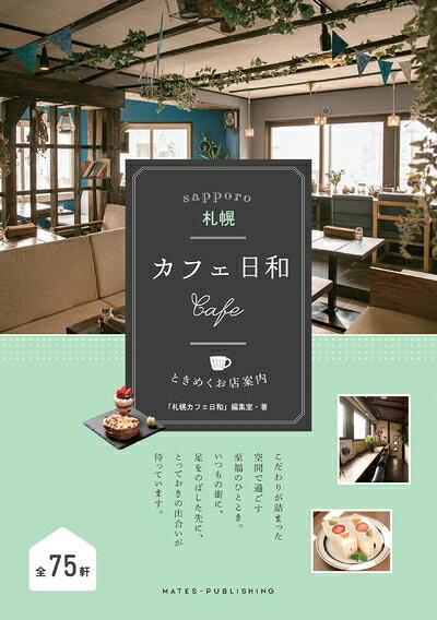 【最短発送日時につきまして】商品のお届け日を「指定なし」としていただきますと最短で発送されます。最短でのお届けをご希望の場合には、お届け日を「指定なし」としてご注文いただきますようお願いいたします。【商品名】札幌 カフェ日和 ときめくお店案...