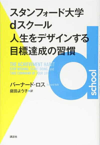 【最短発送日時につきまして】商品のお届け日を「指定なし」としていただきますと最短で発送されます。最短でのお届けをご希望の場合には、お届け日を「指定なし」としてご注文いただきますようお願いいたします。【商品名】スタンフォード大学dスクール 人...