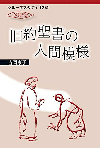 【最短発送日時につきまして】商品のお届け日を「指定なし」としていただきますと最短で発送されます。最短でのお届けをご希望の場合には、お届け日を「指定なし」としてご注文いただきますようお願いいたします。【商品名】旧約聖書の人間模様 (グループス...