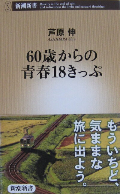 【最短発送日時につきまして】商品のお届け日を「指定なし」としていただきますと最短で発送されます。最短でのお届けをご希望の場合には、お届け日を「指定なし」としてご注文いただきますようお願いいたします。【商品名】60歳からの青春18きっぷ (新...