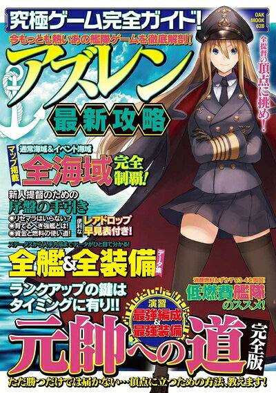 【最短発送日時につきまして】商品のお届け日を「指定なし」としていただきますと最短で発送されます。最短でのお届けをご希望の場合には、お届け日を「指定なし」としてご注文いただきますようお願いいたします。【商品名】究極ゲーム完全ガイド! アズレン...