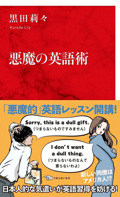 【最短発送日時につきまして】商品のお届け日を「指定なし」としていただきますと最短で発送されます。最短でのお届けをご希望の場合には、お届け日を「指定なし」としてご注文いただきますようお願いいたします。【商品名】悪魔の英語術 (インターナショナ...