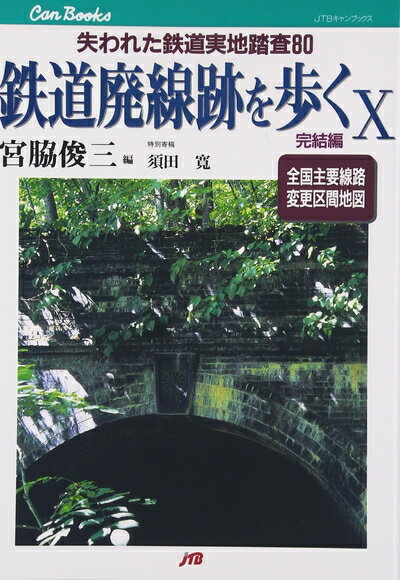 【最短発送日時につきまして】商品のお届け日を「指定なし」としていただきますと最短で発送されます。最短でのお届けをご希望の場合には、お届け日を「指定なし」としてご注文いただきますようお願いいたします。【商品名】鉄道廃線跡を歩く(10) 完結編...