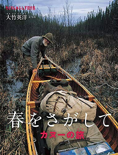 【最短発送日時につきまして】商品のお届け日を「指定なし」としていただきますと最短で発送されます。最短でのお届けをご希望の場合には、お届け日を「指定なし」としてご注文いただきますようお願いいたします。【商品名】春をさがして カヌーの旅 (たく...