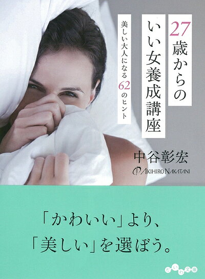 【最短発送日時につきまして】商品のお届け日を「指定なし」としていただきますと最短で発送されます。最短でのお届けをご希望の場合には、お届け日を「指定なし」としてご注文いただきますようお願いいたします。【商品名】27歳からのいい女養成講座 (だ...