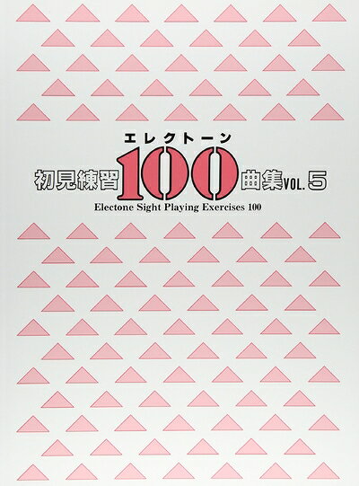 【最短発送日時につきまして】商品のお届け日を「指定なし」としていただきますと最短で発送されます。最短でのお届けをご希望の場合には、お届け日を「指定なし」としてご注文いただきますようお願いいたします。【商品名】エレクトーン 初見練習 100曲...