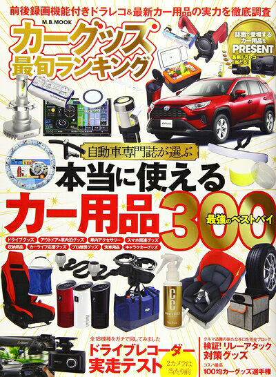 【最短発送日時につきまして】商品のお届け日を「指定なし」としていただきますと最短で発送されます。最短でのお届けをご希望の場合には、お届け日を「指定なし」としてご注文いただきますようお願いいたします。【商品名】カーグッズ最旬ランキング (M....