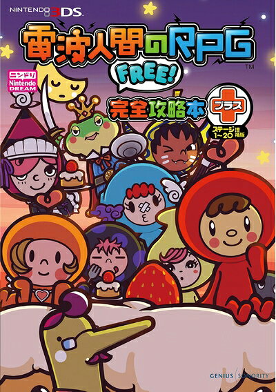 【最短発送日時につきまして】商品のお届け日を「指定なし」としていただきますと最短で発送されます。最短でのお届けをご希望の場合には、お届け日を「指定なし」としてご注文いただきますようお願いいたします。【商品名】電波人間のRPG FREE! 完...