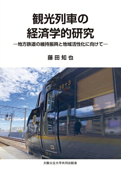 【最短発送日時につきまして】商品のお届け日を「指定なし」としていただきますと最短で発送されます。最短でのお届けをご希望の場合には、お届け日を「指定なし」としてご注文いただきますようお願いいたします。【商品名】観光列車の経済学的研究 ー地方鉄...